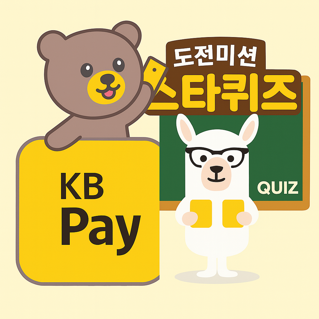 KB스타 KBPAY 도전미션 스타퀴즈, 오늘의 퀴즈 2025년 07년 22일 퀴즈 정답 확인하고 앱테크 포인트 받으세요 | 퀴즈벨